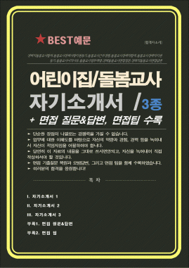 경력직 보육교사 어린이집 돌봄교사 자기소개서 3종 BEST예문 모음집 부록 면접 필수면접 질문복원 답변모음 면접팁 추가 수록-1페이지