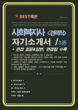 경력직 사회복지사 자기소개서 3종 BEST예문 모음집 부록 면접 필수면접 질문복원 답변모음 면접팁 추가 수록-1페이지