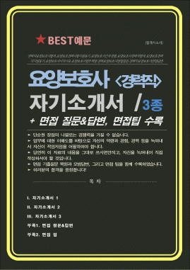 경력직 요양보호사 자기소개서 3종 BEST예문 모음집 부록 면접 필수면접 질문복원 답변모음 면접팁 추가 수록-1페이지