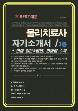 물리치료사 자기소개서 3종 BEST예문 모음집 부록 면접 필수면접 질문복원 답변모음 면접팁 추가 수록-1페이지