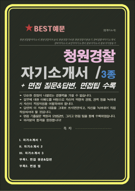 청원경찰 자기소개서 BEST 3종 예문 모음 면접 기출질문복원 답변모음 면접팁 추가 수록-1페이지