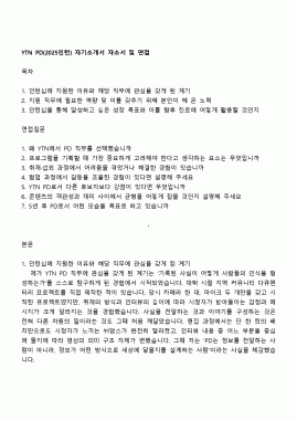 YTN PD(2025인턴) 자기소개서 자소서 및 면접-1페이지