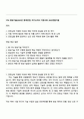 YTN 방송기술(2025년 동계인턴) 자기소개서 지원서와 2025면접기출-1페이지