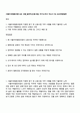 서울우유협동조합 6급 고졸_일반직(신용사업) 자기소개서 자소서 및 2025면접질문-1페이지