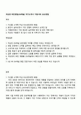 국순당 와인영업(ON채널) 자기소개서 지원서와 2025면접-1페이지