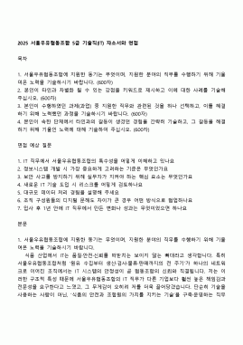 2025 서울우유협동조합 5급 기술직(IT) 자소서와 면접-1페이지
