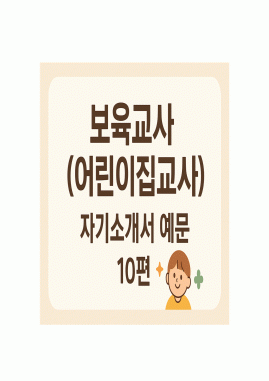 보육교사 (어린이집교사) 자기소개서 예문 10편-1페이지