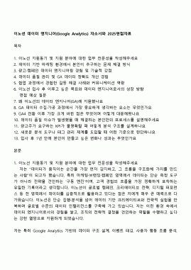 이노션 데이터 엔지니어(Google Analytics) 자소서와 2025면접자료-1페이지