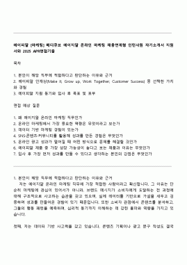 에이피알 [마케팅] 메디큐브 에이지알 온라인 마케팅 채용연계형 인턴사원 자기소개서 지원서와 2025 APR면접기출-1페이지