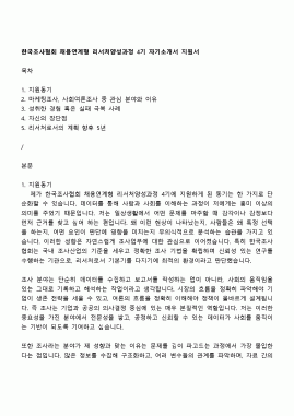 한국조사협회 채용연계형 리서처양성과정 4기 자기소개서 지원서-1페이지