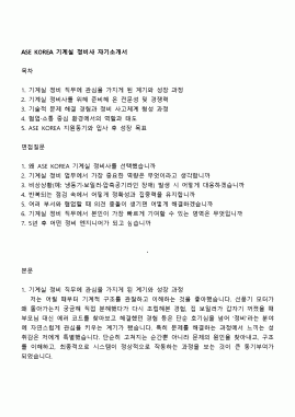 ASE KOREA 기계실 정비사 자기소개서-1페이지