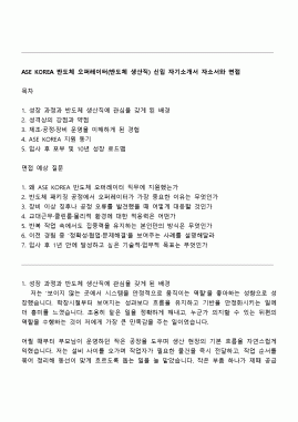 ASE KOREA 반도체 오퍼레이터(반도체 생산직) 신입 자기소개서 자소서와 면접-1페이지