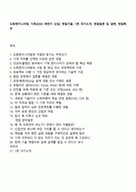 도화엔지니어링 기계(2025 하반기 신입) 면접기출, 1분 자기소개, 면접질문 및 답변, 면접족보-1페이지