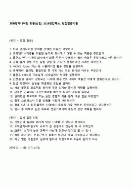 도화엔지니어링 화공(신입) 2025면접족보, 면접질문기출-1페이지