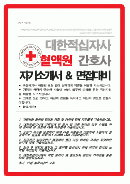 대한적십자사 혈액원 자기소개서 면접기출질문 답변 추가 수록-1페이지