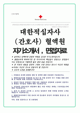 대한적십자사 혈액원 자소서 면접질문 및 답안 수록-1페이지
