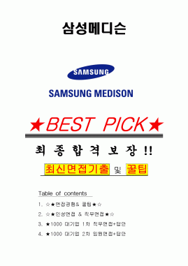 삼성메디슨 면접기출+꿀팁+1000대기업 1차 직무면접 + 2차 임원면접 답안-1페이지