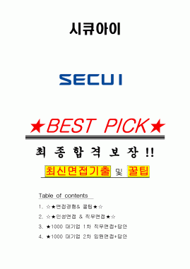 시큐아이 면접기출+꿀팁+1000대기업 1차 직무면접 + 2차 임원면접 답안-1페이지