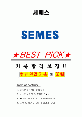 세메스 면접기출+꿀팁+1000대기업 1차 직무면접 + 2차 임원면접 답안-1페이지