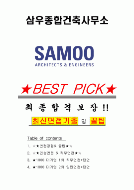 삼우종합건축사무소 면접기출+꿀팁+1000대기업 1차 직무면접 + 2차 임원면접 답안-1페이지