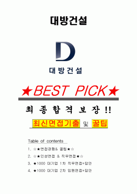대방건설 면접기출+꿀팁+1000대기업 1차 직무면접 + 2차 임원면접 답안-1페이지