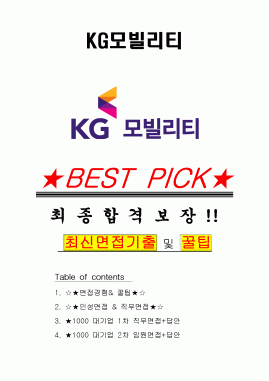 KG모빌리티 면접기출+꿀팁+1000대기업 1차 직무면접 + 2차 임원면접 답안-1페이지