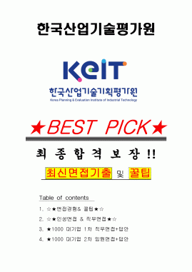 한국산업기술평가원 면접기출+꿀팁+1000대기업 1차 직무면접 + 2차 임원면접 답안-1페이지