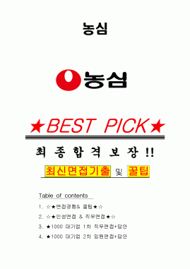 농심 면접기출+꿀팁+1000대기업 1차 직무면접 + 2차 임원면접 답안-1페이지