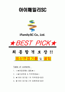 아이패밀리SC 면접기출+꿀팁+1000대기업 1차 직무면접 + 2차 임원면접 답안-1페이지