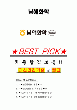 남해화학 면접기출+꿀팁+1000대기업 1차 직무면접 + 2차 임원면접 답안-1페이지