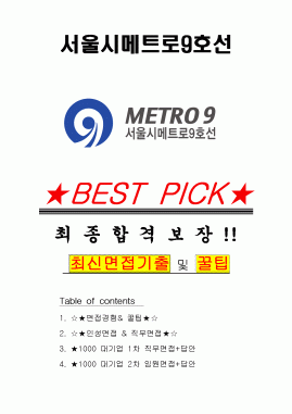 서울시메트로9호선 면접기출+꿀팁+1000대기업 1차 직무면접 + 2차 임원면접 답안-1페이지