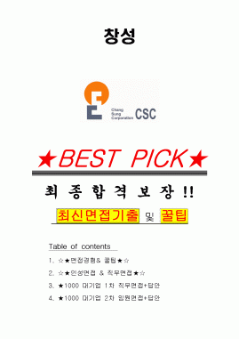 창성 면접기출+꿀팁+1000대기업 1차 직무면접 + 2차 임원면접 답안-1페이지