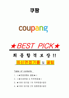 쿠팡 면접기출+꿀팁+1000대기업 1차 직무면접 + 2차 임원면접 답안-1페이지