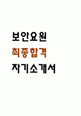[보안요원 자소서] 보안요원 자기소개서 예문-1페이지