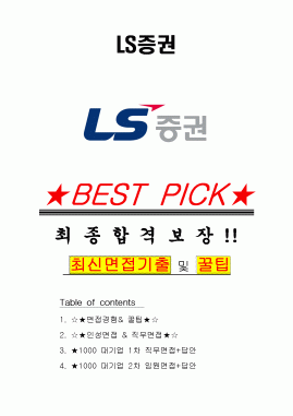 LS증권 면접기출+꿀팁+1000대기업 1차 직무면접 + 2차 임원면접 답안-1페이지