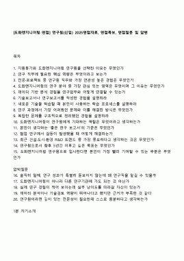 [도화엔지니어링-면접] 연구원(신입) 2025면접자료, 면접족보, 면접질문 및 답변-1페이지