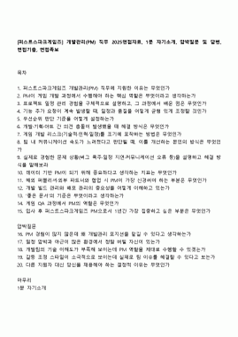 [퍼스트스파크게임즈] 개발관리(PM) 직무 2025면접자료, 1분 자기소개, 압박질문 및 답변, 면접기출, 면접족보-1페이지