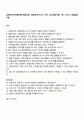 [신한라이프생명보험-면접자료] 상품-1페이지