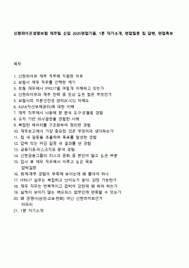 신한라이프생명보험 재무팀 신입 2025면접기출, 1분 자기소개, 면접질문 및 답변, 면접족보-1페이지