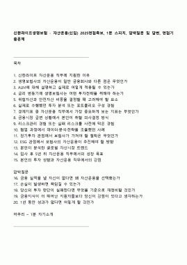 신한라이프생명보험 - 자산운용(신입) 2025면접족보, 1분 스피치, 압박질문 및 답변, 면접기출문제-1페이지