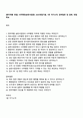 [한미약품 면접] 사무행정(송탄사업장) 2025면접기출, 1분 자기소개, 압박질문 및 답변, 면접족보-1페이지