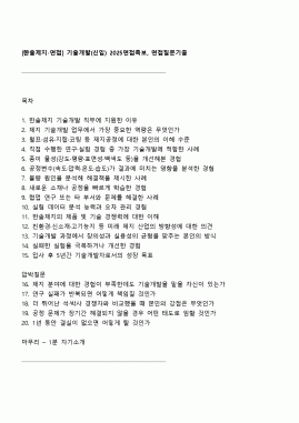 [한솔제지-면접] 기술개발(신입) 2025면접족보, 면접질문기출-1페이지