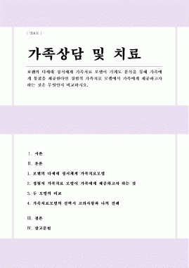보웬의 다세대 정서체계 가족치료 모델이 가계도 분석을 통해 가족에게 통찰을 제공한다면 경험적 가족치료 모델에서 가족에게 제공하고자 하는 것은 무엇인지 비교하시오-1페이지