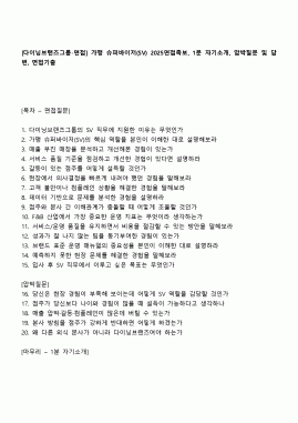 [다이닝브랜즈그룹-면접] 가맹 슈퍼바이저(SV) 2025면접족보, 1분 자기소개, 압박질문 및 답변, 면접기출-1페이지