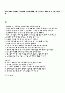 LS머트리얼즈 인사총무 신입(대졸) 2025면접족보, 1분 자기소개, 압박질문 및 답변, 면접기출-1페이지