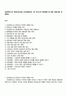 강남제비스코 안전보건(신입) 2025면접자료, 1분 자기소개, 압박질문 및 답변, 면접기출, 면접족보-1페이지