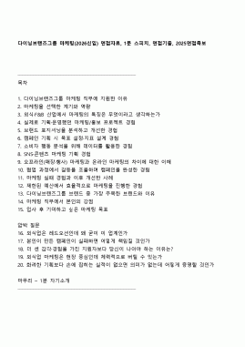 다이닝브랜즈그룹 마케팅(2026신입) 면접자료, 1분 스피치, 면접기출, 2025면접족보-1페이지