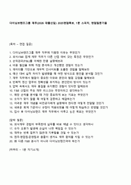 다이닝브랜즈그룹 재무(2026 대졸신입) 2025면접족보, 1분 스피치, 면접질문기출-1페이지