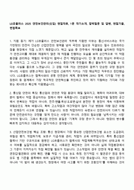 LG유플러스 2025 안전보건관리(신입) 면접자료, 1분 자기소개, 압박질문 및 답변, 면접기출, 면접족보-1페이지