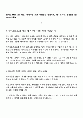 [다이닝브랜즈그룹 면접] 해외사업 2026 대졸신입 면접자료, 1분 스피치, 면접질문기출, 2025면접족보-1페이지